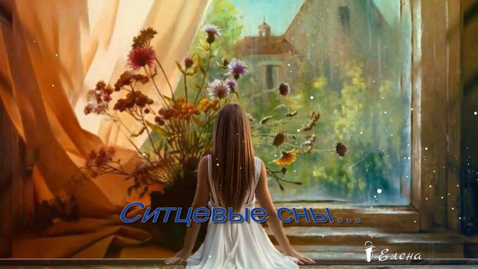 Ситцевые сны    *    Ирина Белякова