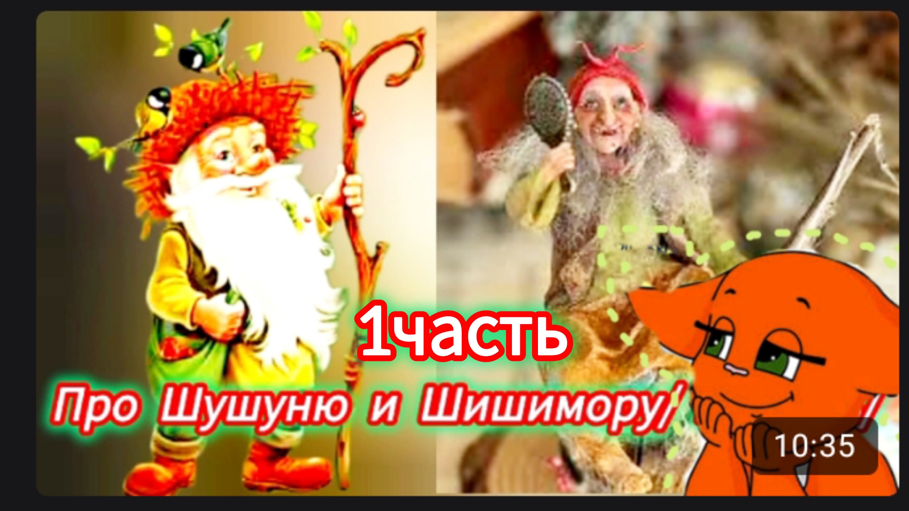 " ПРО ШУШУНЮ И ШИШИМОРУ"( 1 часть)