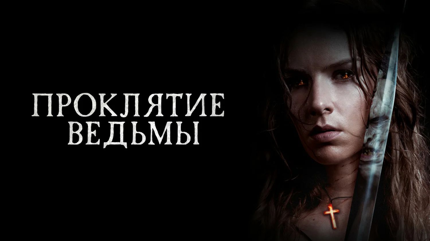 Проклятие ведьмы (краткий пересказ фильма. Супер краткий пересказ)