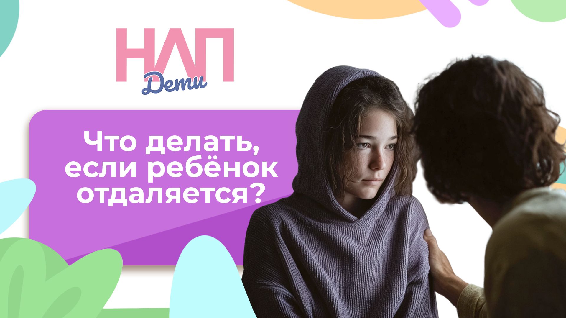 Что делать, если ребёнок начал отдаляться? | НЛП. Дети (2026)