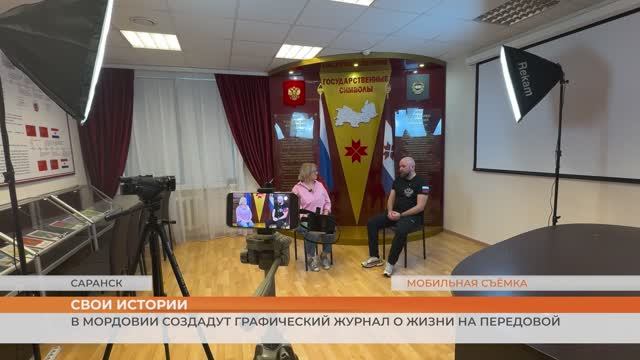 В Мордовии создадут графический журнал «СВОи истории» о жизни на передовой