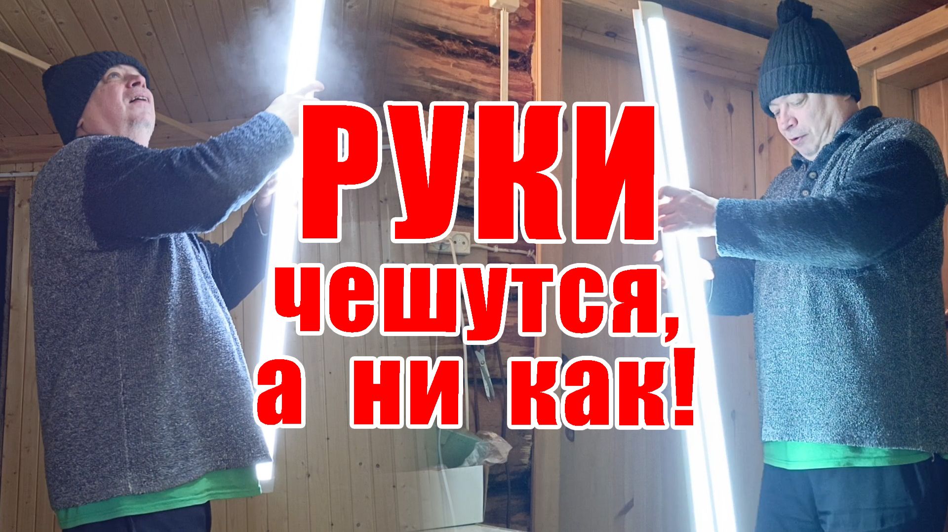 Руки чешутся, а ни как!