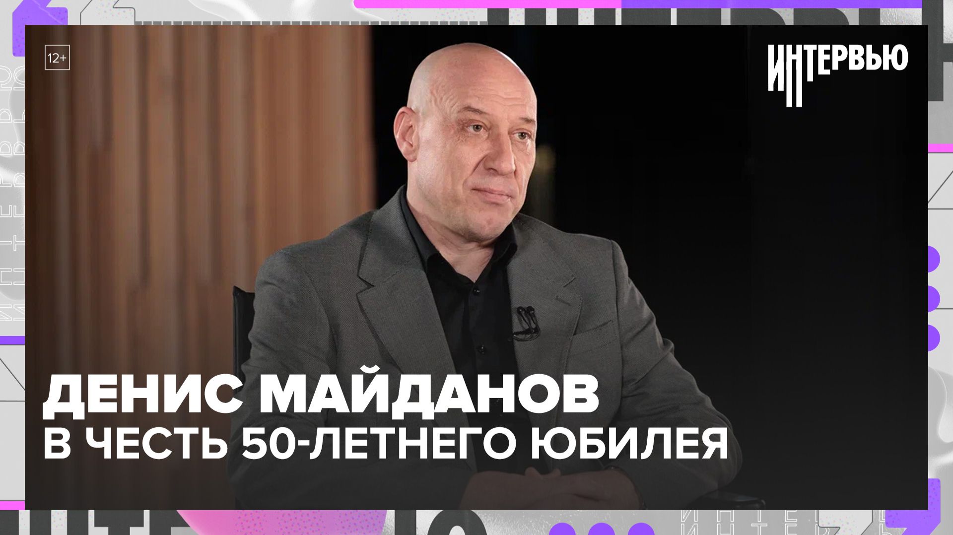 Денис Майданов: Кобзон, Путин, СВО и 50 лет | Честное интервью о юбилее в Кремле