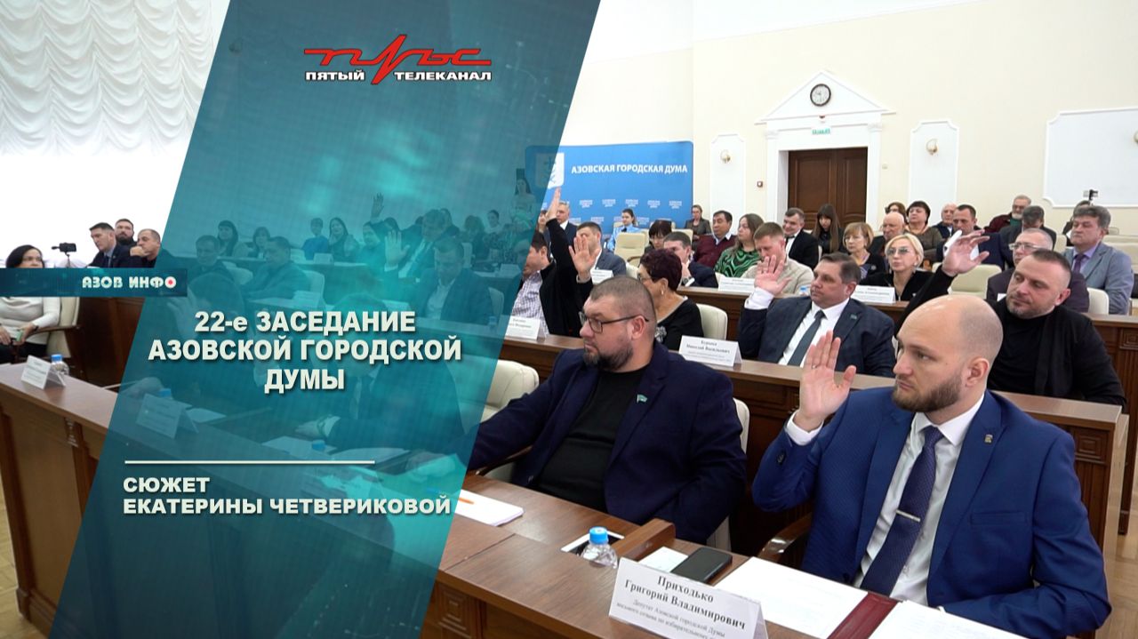 22-е заседание Азовской городской Думы