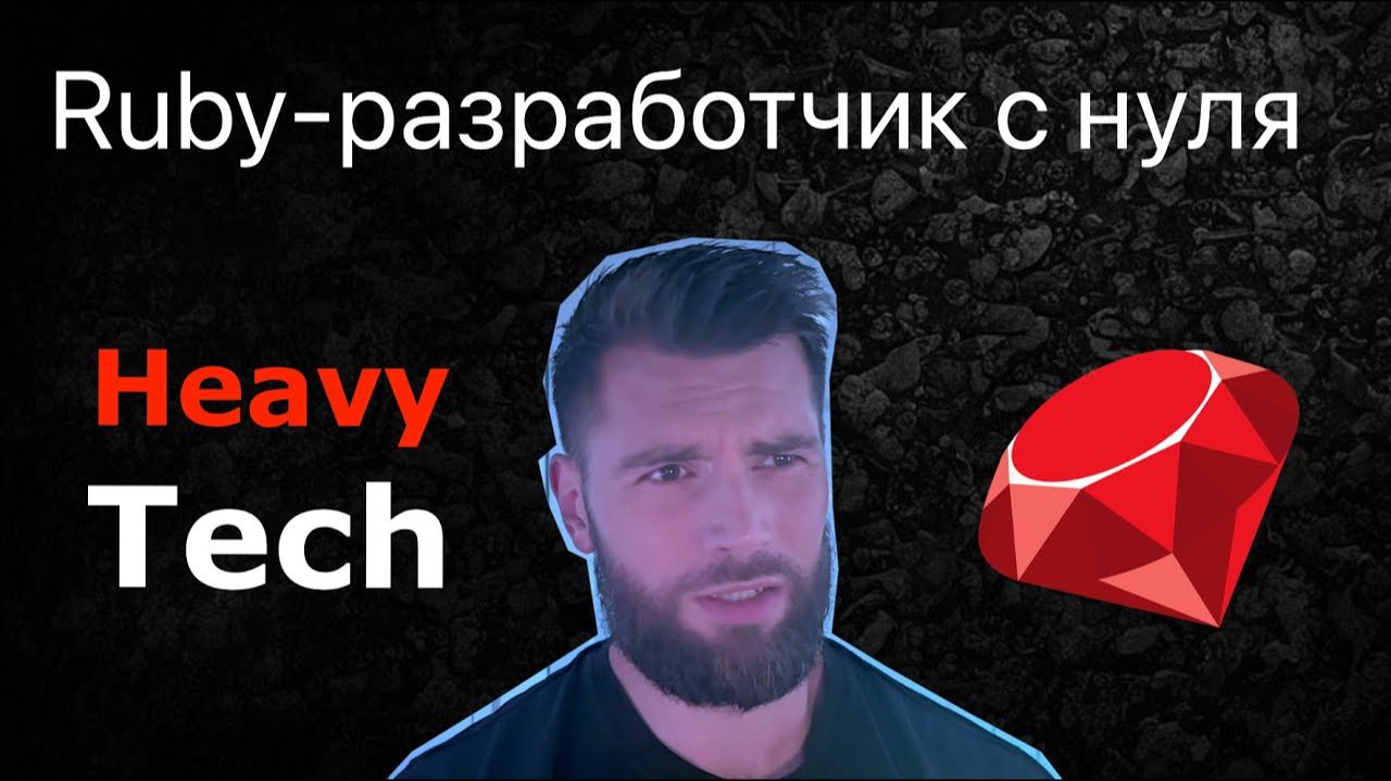 План самостоятельного обучения Ruby