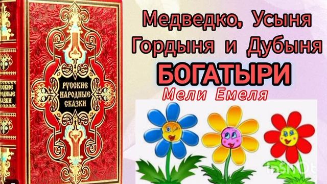РУССКАЯ НАРОДНАЯ СКАЗКА.⛪✨" Медведко, Усыня,гордыня и Дубыня - БОГАТЫРИ"