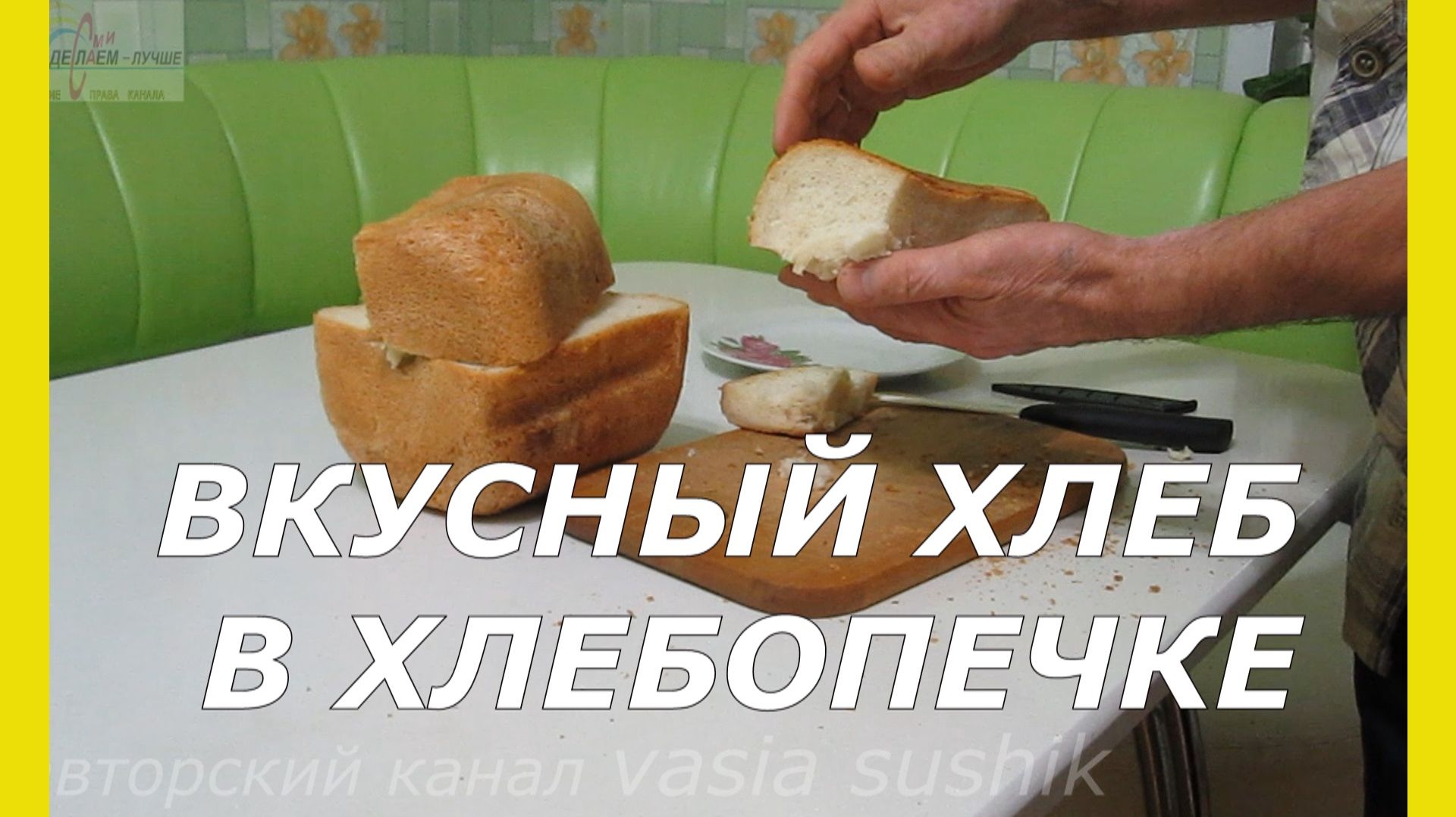 Простой рецепт домашнего хлеба.Как приготовить хлеб в домашних условиях.Выпечка хлеба в хлебопечке.