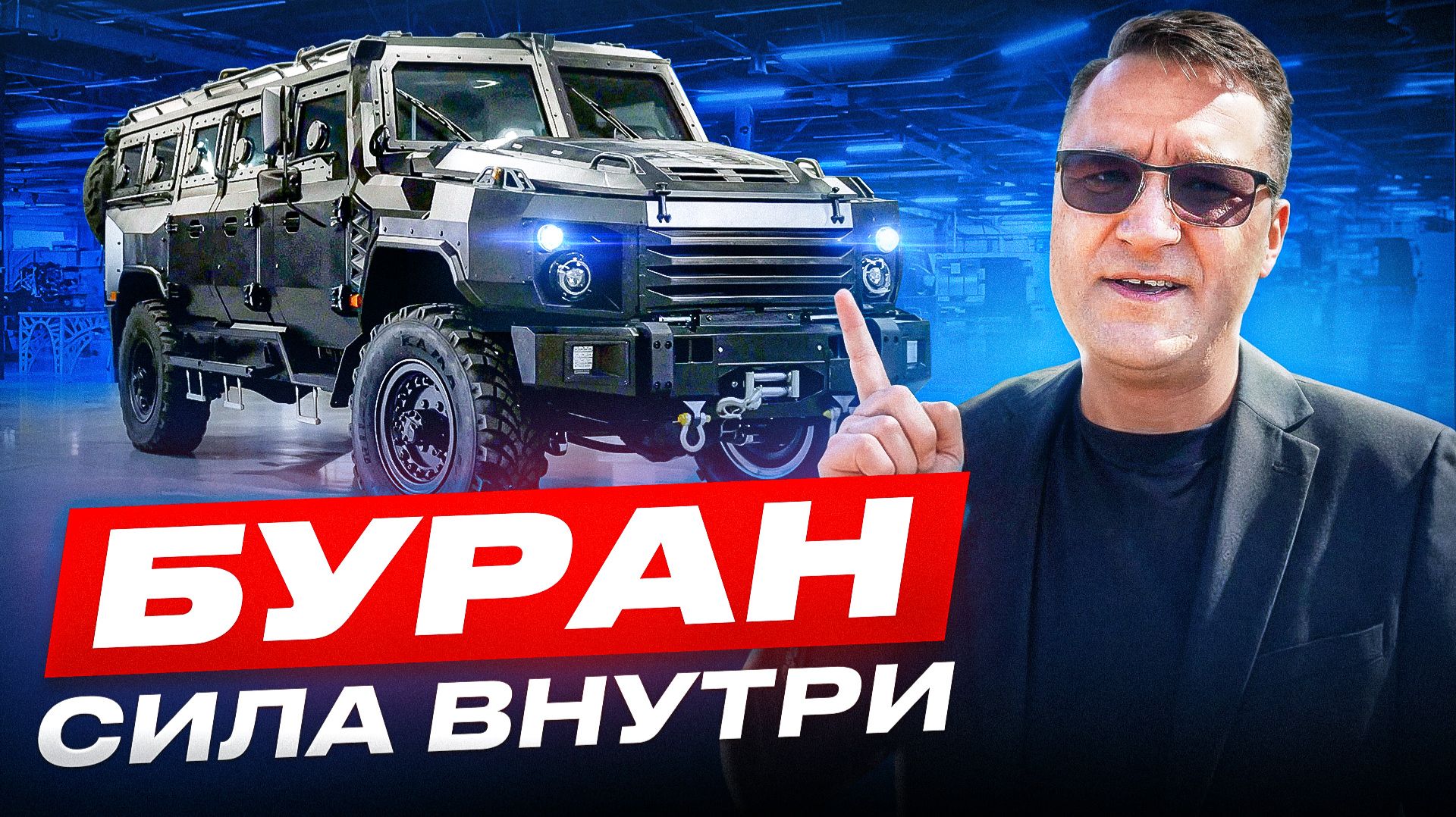 БУРАН - Пули снаружи, жизнь внутри