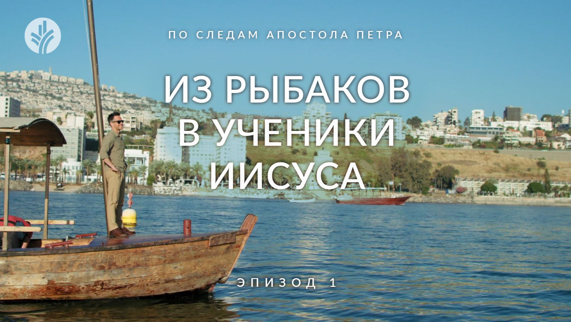 Эпизод 1 | Из рыбаков в ученики Иисуса | По следам апостола Петра