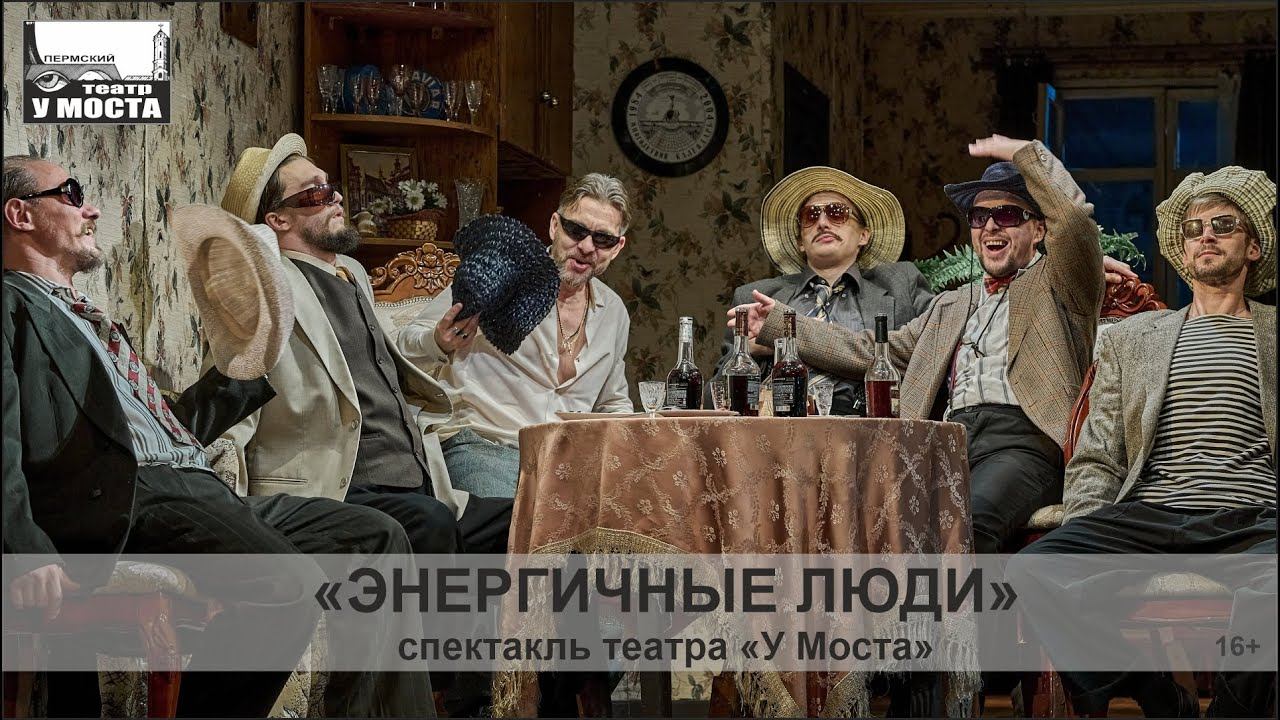 Спектакль «Энергичные люди»