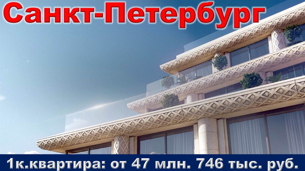 Санкт-Петербург. 1к. квартира от 47 млн. 746 тыс. руб.