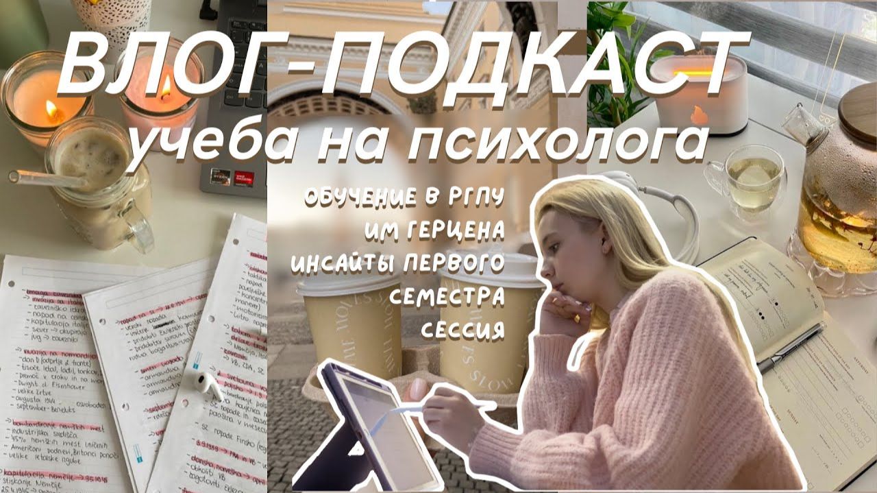 Учеба на психолога в Герцена 📚📖 инсайты первого семестра: обучение, вуз, сессия