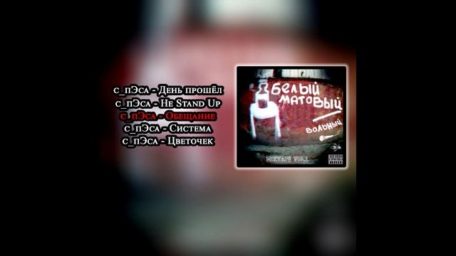 с_пЭса - Белый - Матовый (АЛЬБОМ 2014) (Official Video)