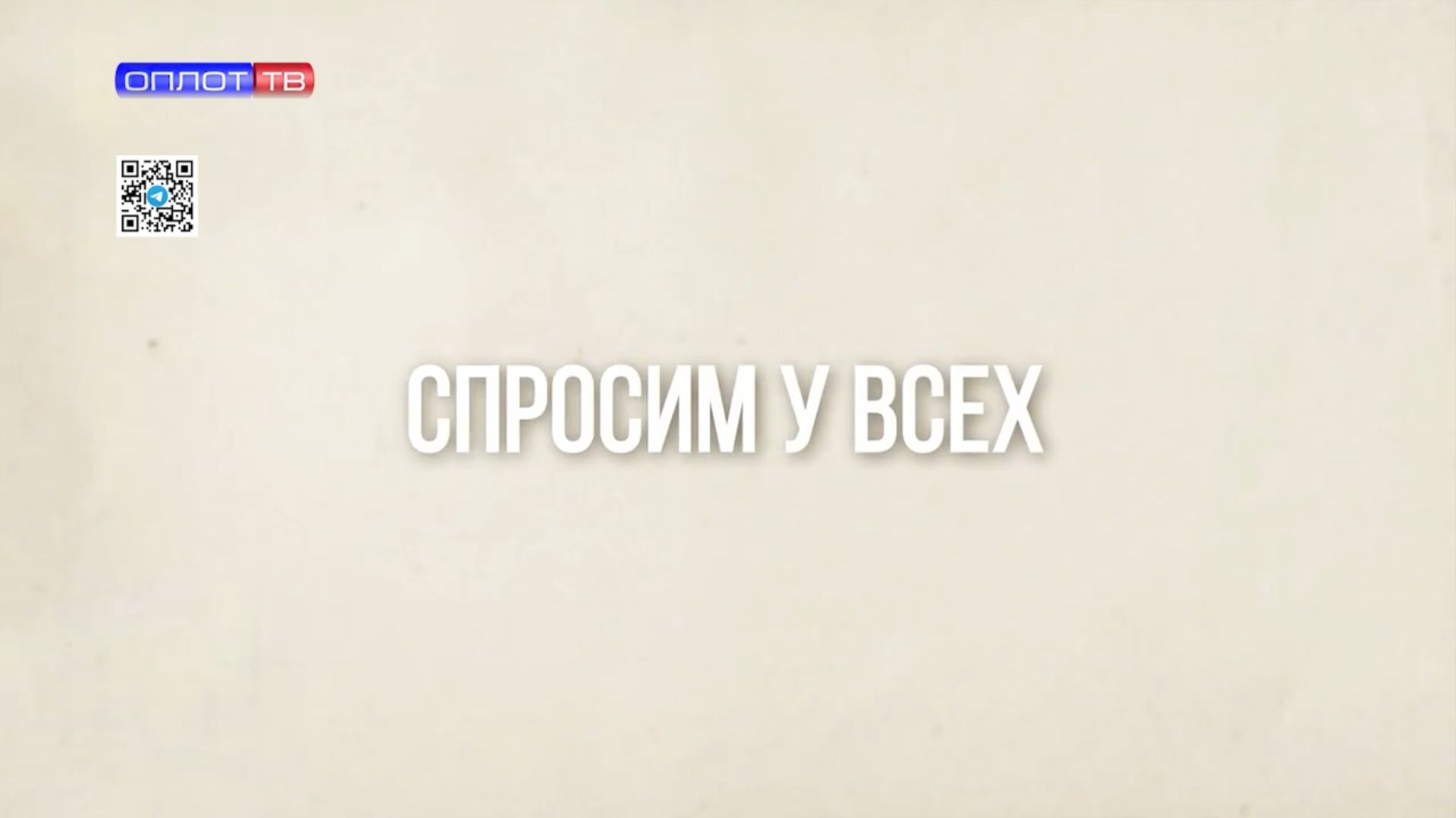 Спросим у всех. Масленица. 17.02.2026