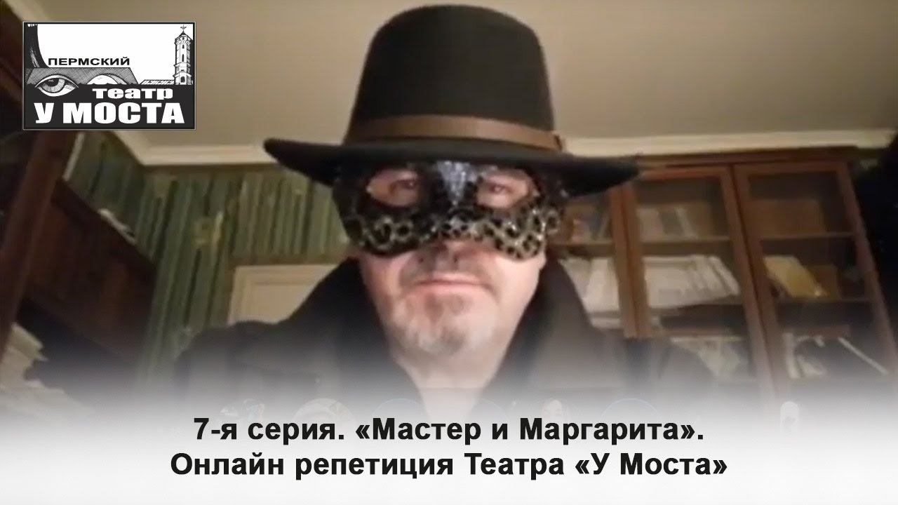 7-я серия. «Мастер и Маргарита». Онлайн репетиция Театра «У Моста»