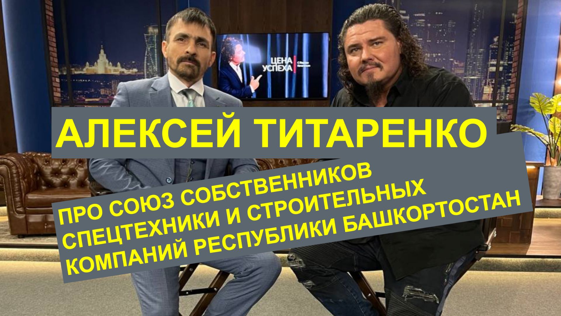 АЛЕКСЕЙ ТИТАРЕНКО. СОЮЗ СОБСТВЕННИКОВ СПЕЦТЕХНИКИ И СТРОИТЕЛЬНЫХ КОМПАНИЙ РБ