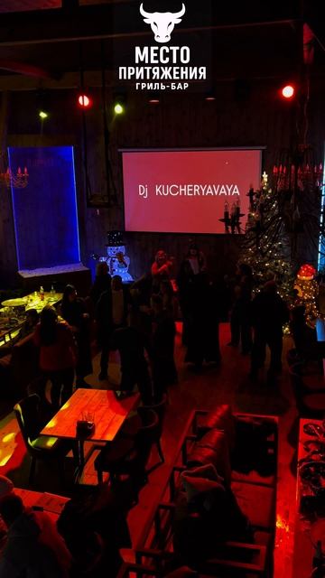 ВЕЧЕР ТАНЦЕВ С DJ KUCHERYAVAYA в гриль бар Место Притяжения Джанкой крым