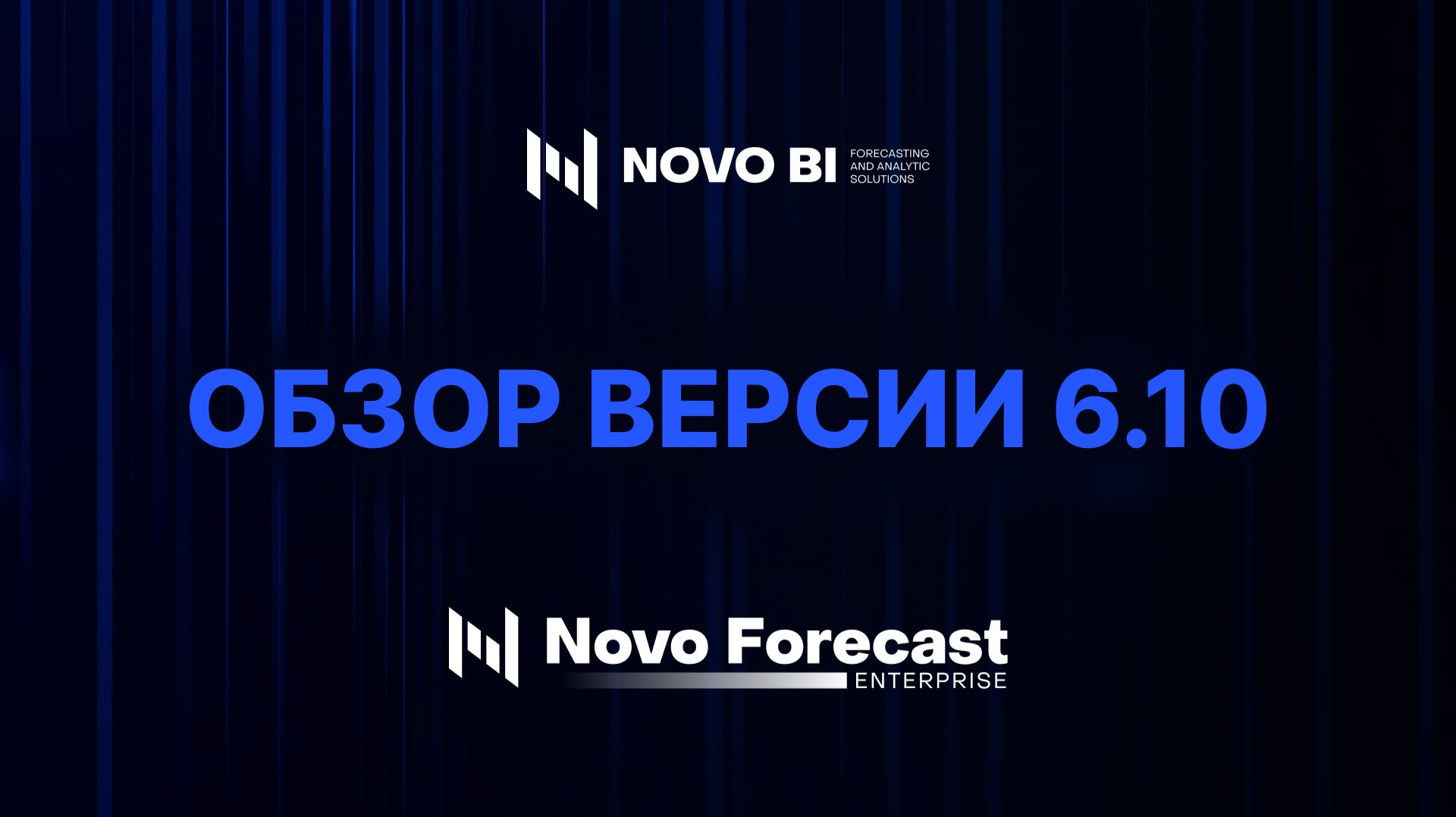 Обзор версии 6.10