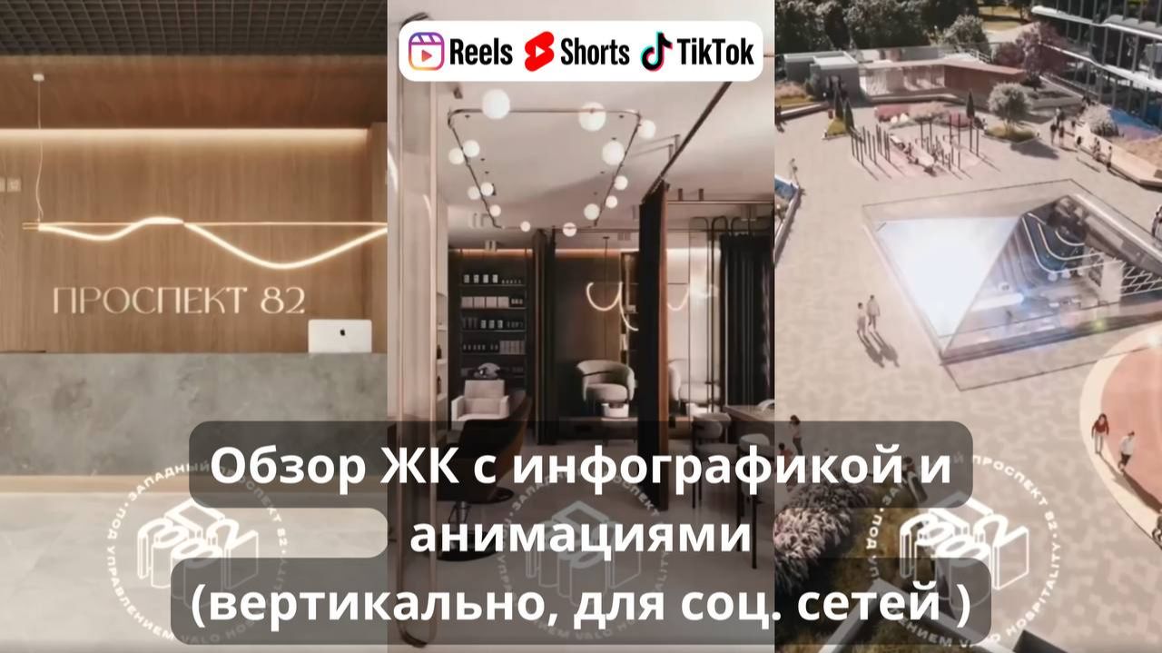 Обзор ЖК с инфографикой и анимациями