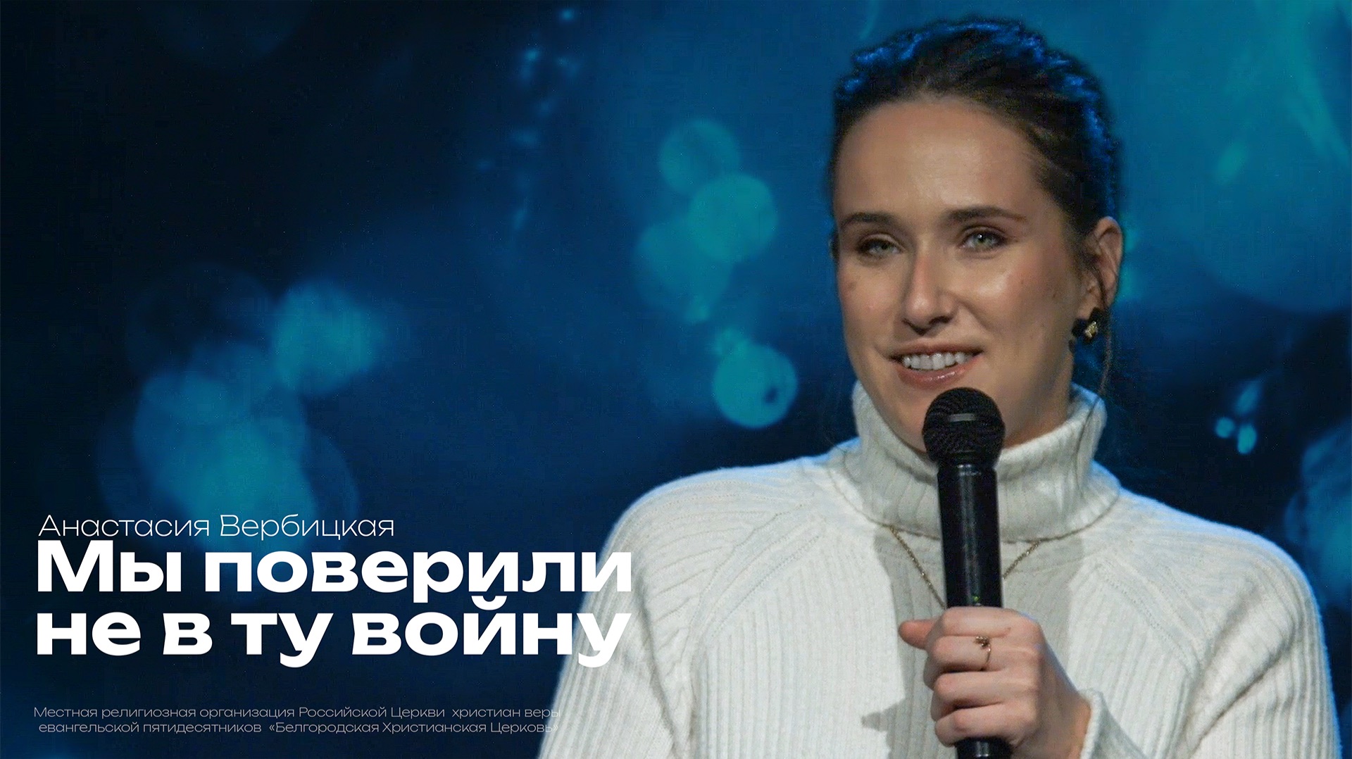 Мы поверили не в ту войну | Анастасия Вербицкая | Проповедь онлайн | 12+
