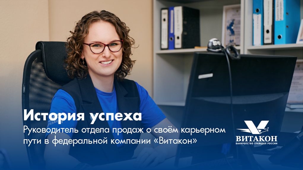 Руководитель отдела продаж о своём карьерном пути в федеральной компании «Витакон»
