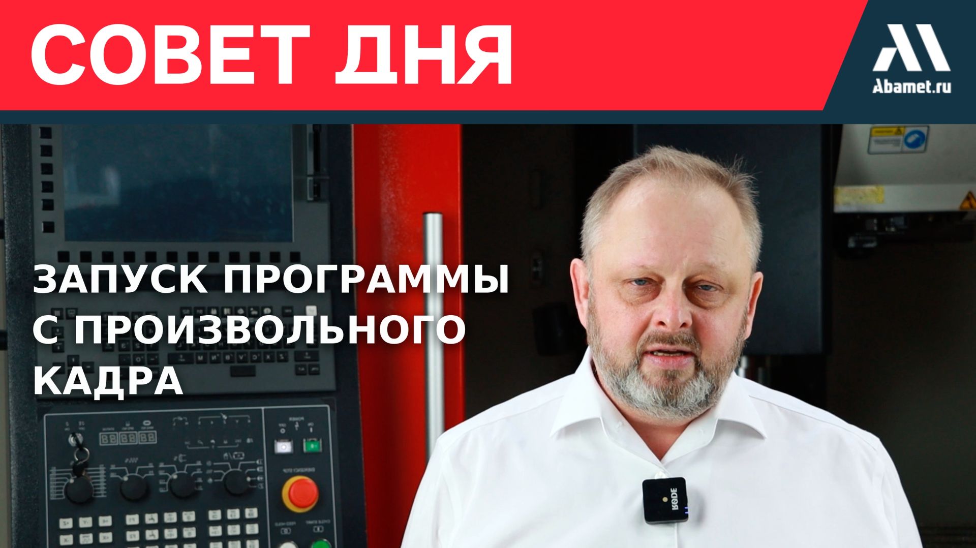 Как запустить программу с произвольного кадра на фрезерном станке Abamet с ЧПУ Fanuc