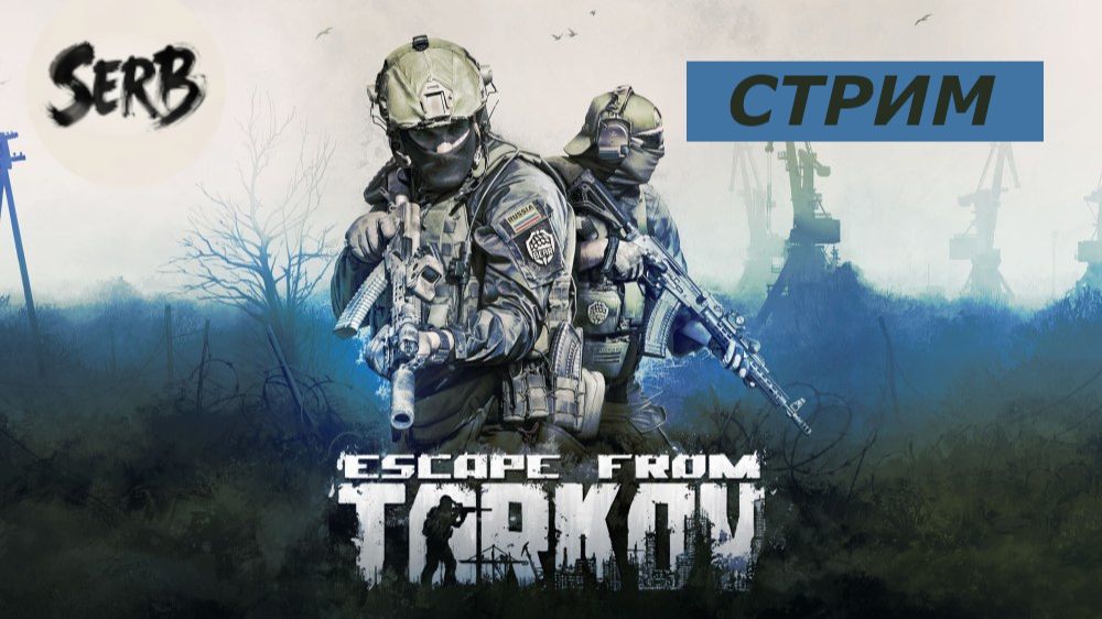 СТРИМ ESCAPE FROM TARKOV  "Ищем ЧВК и приключений на свою..."