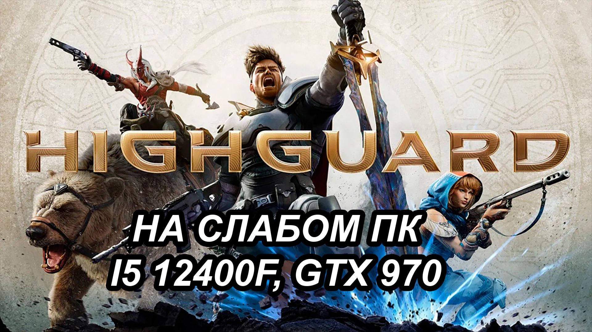 Highguard на слабом пк (GTX 970)