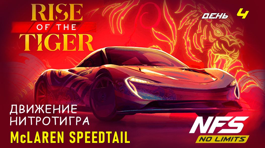 McLaren Speedtail - Rise of the Tiger - день 4 / NFS No Limits
