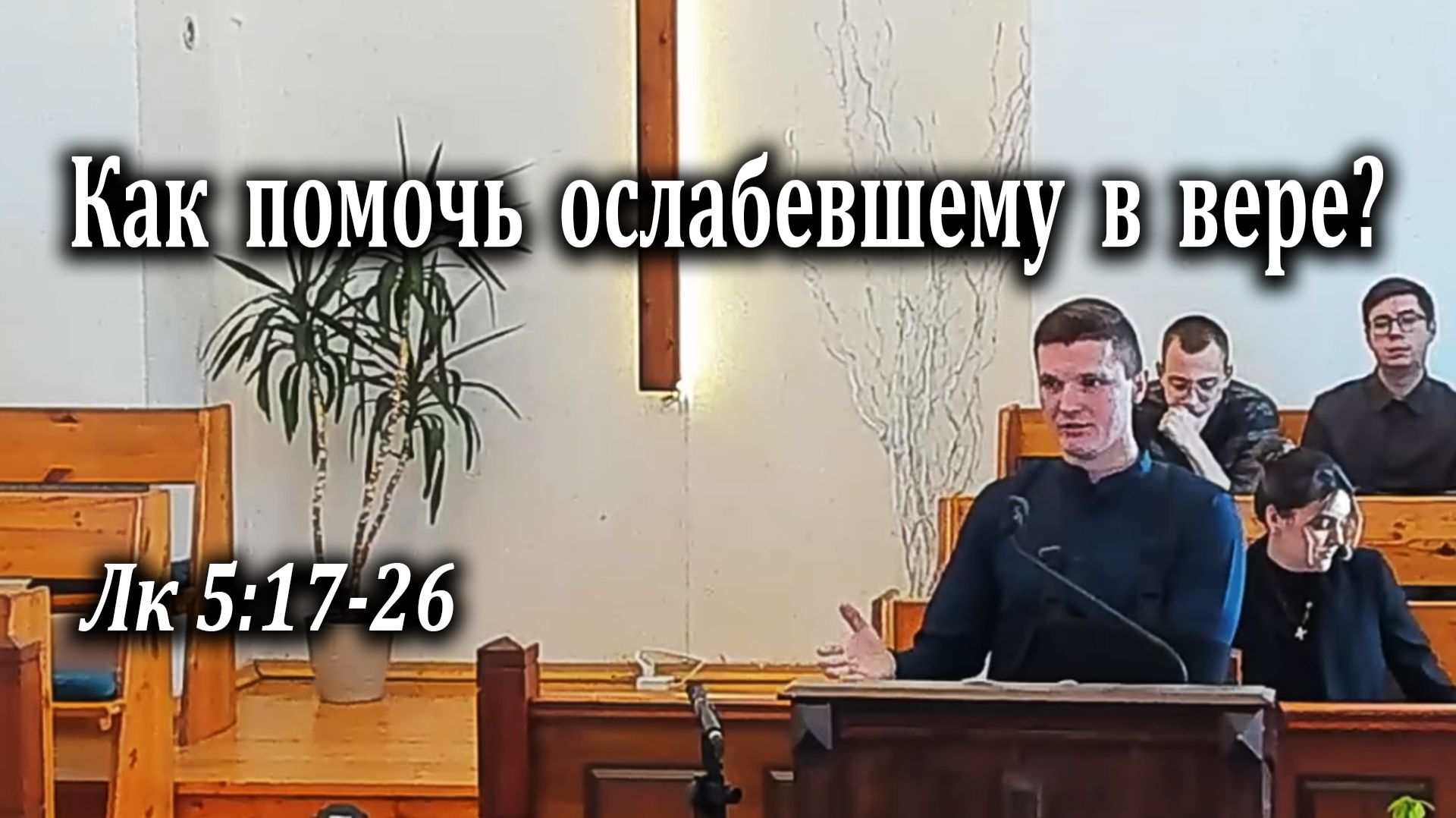 15.02.2026 "Как помочь ослабевшему в вере?" Лк 5:17-26 Сетун Игорь