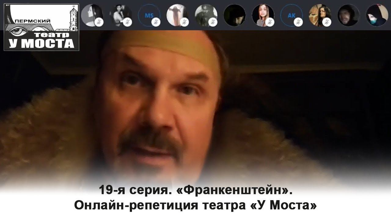 19-я серия. «Франкенштейн». Онлайн репетиция театра «У Моста»