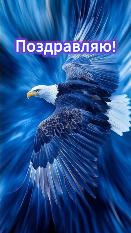 Поздравляю!