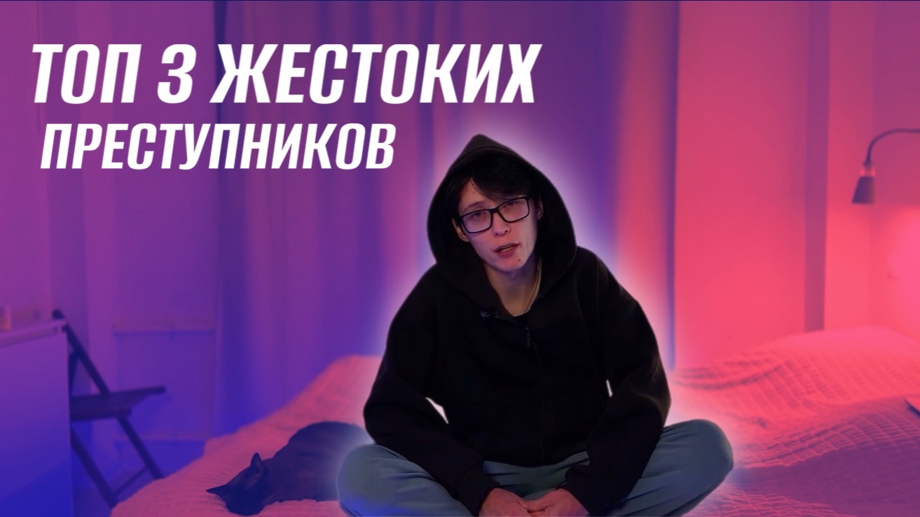 ТОП 3 ЖЕСТОКИХ ПРЕСТУПНИКОВ