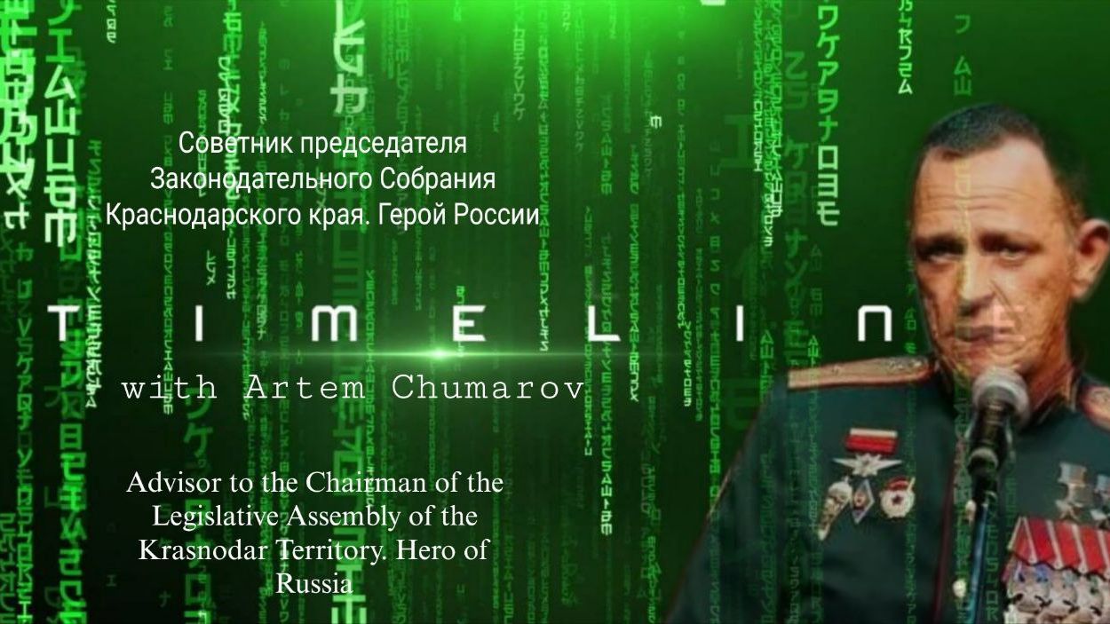 Таймлайн интервью с Артёмом Чумаровым («Крамниц»)