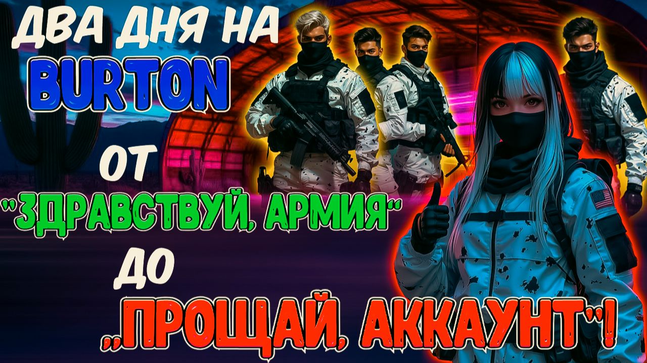 Два дня на Burton: от "здравствуй, армия“ ДО „прощай, аккаунт"!😅⏳️🚫 GTA 5RP