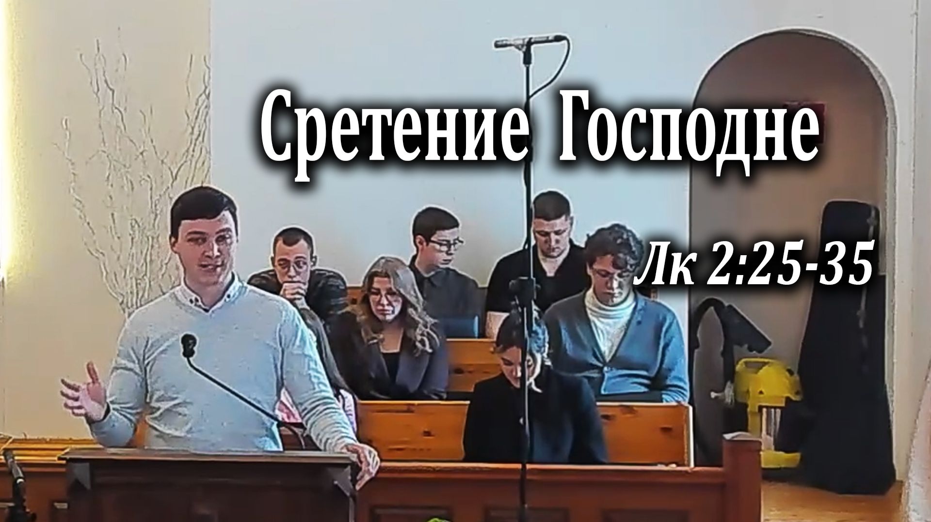 15.02.2026 "Сретение Господне" Лк 2:25-35 Левшин Степан