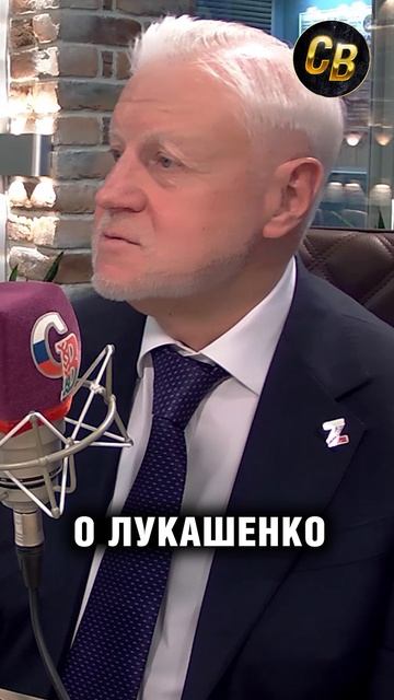 С. М. Миронов о А. Г. Лукашенко