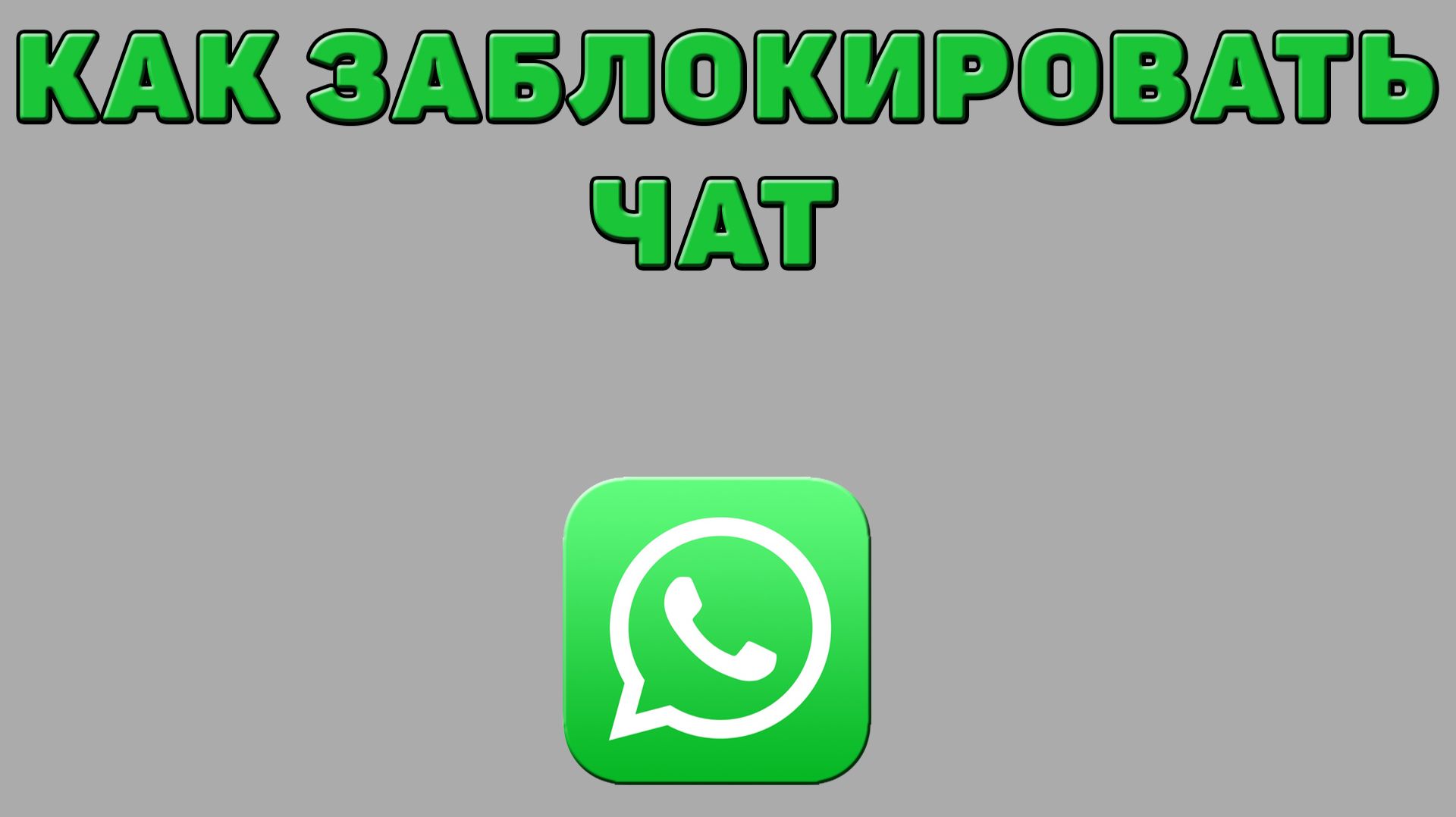 Как заблокировать чат в Ватсапе