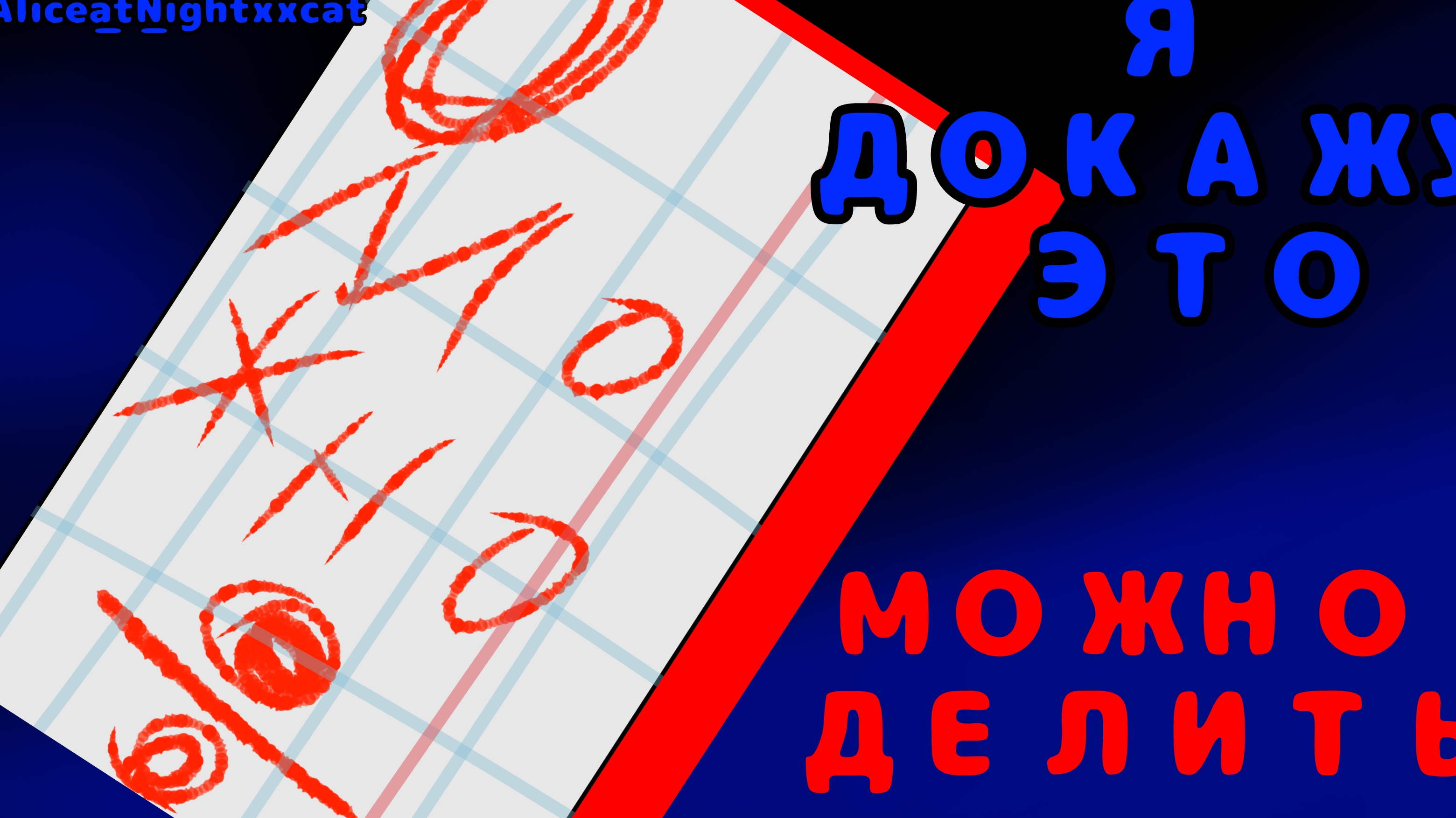 НА НОЛЬ ДЕЛИТЬ МОЖНО