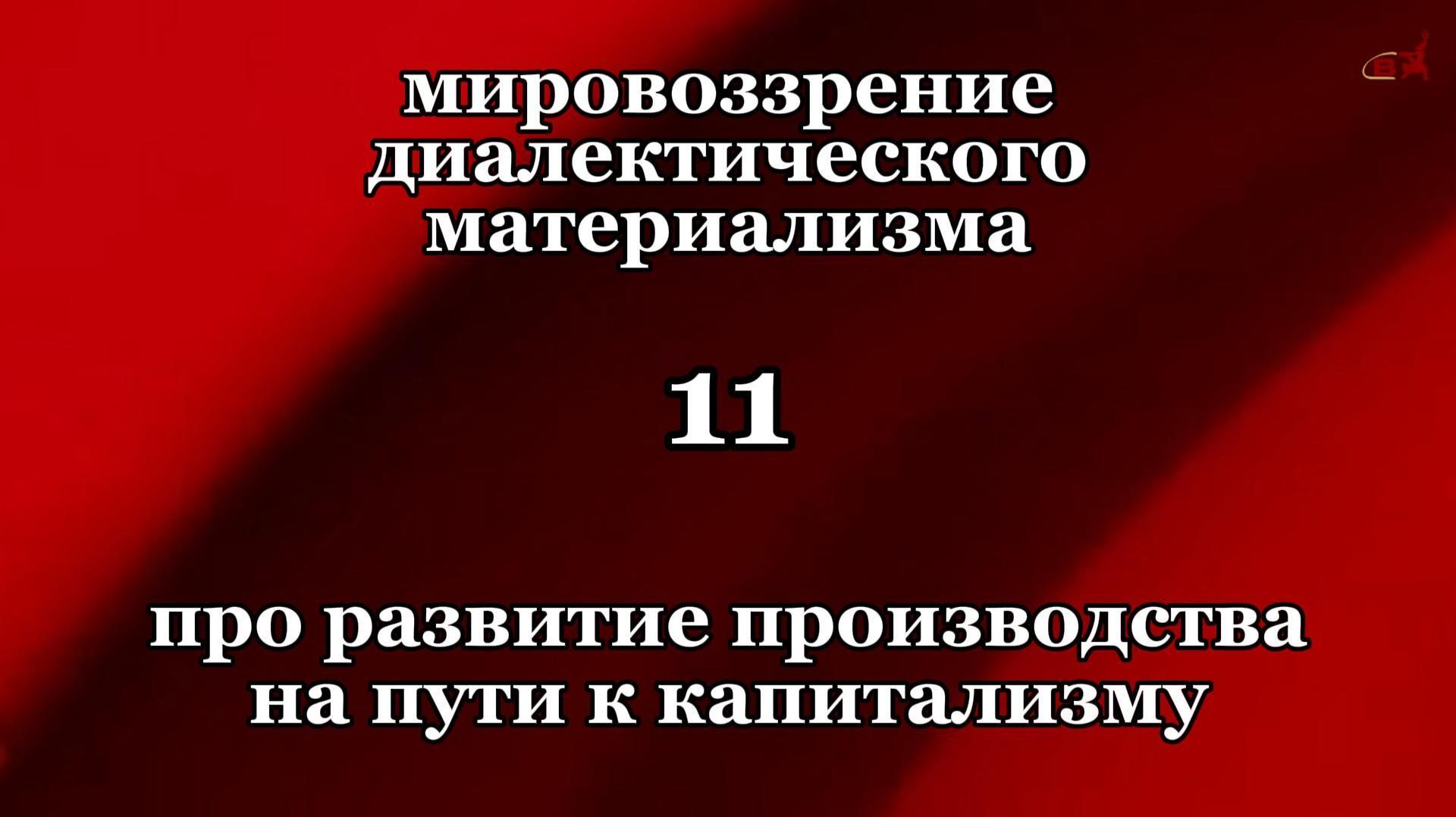 Смысл жизни 11. Про развитие производства на пути к капитализму