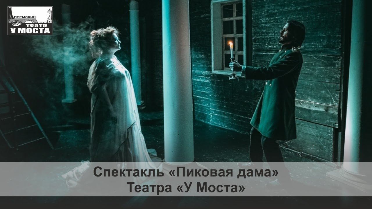 Спектакль «Пиковая дама» Театра «У Моста»