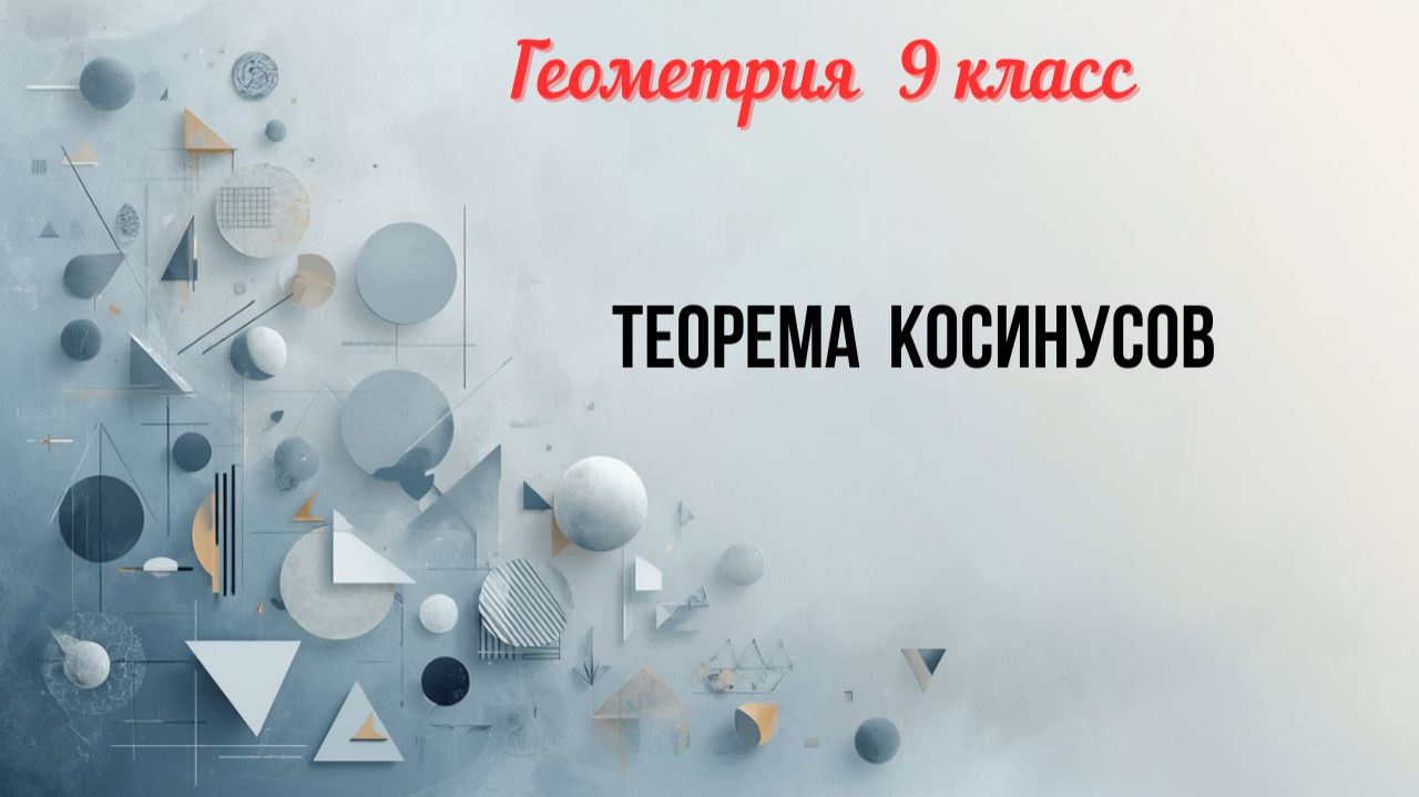 Теорема косинусов-Геометрия-9