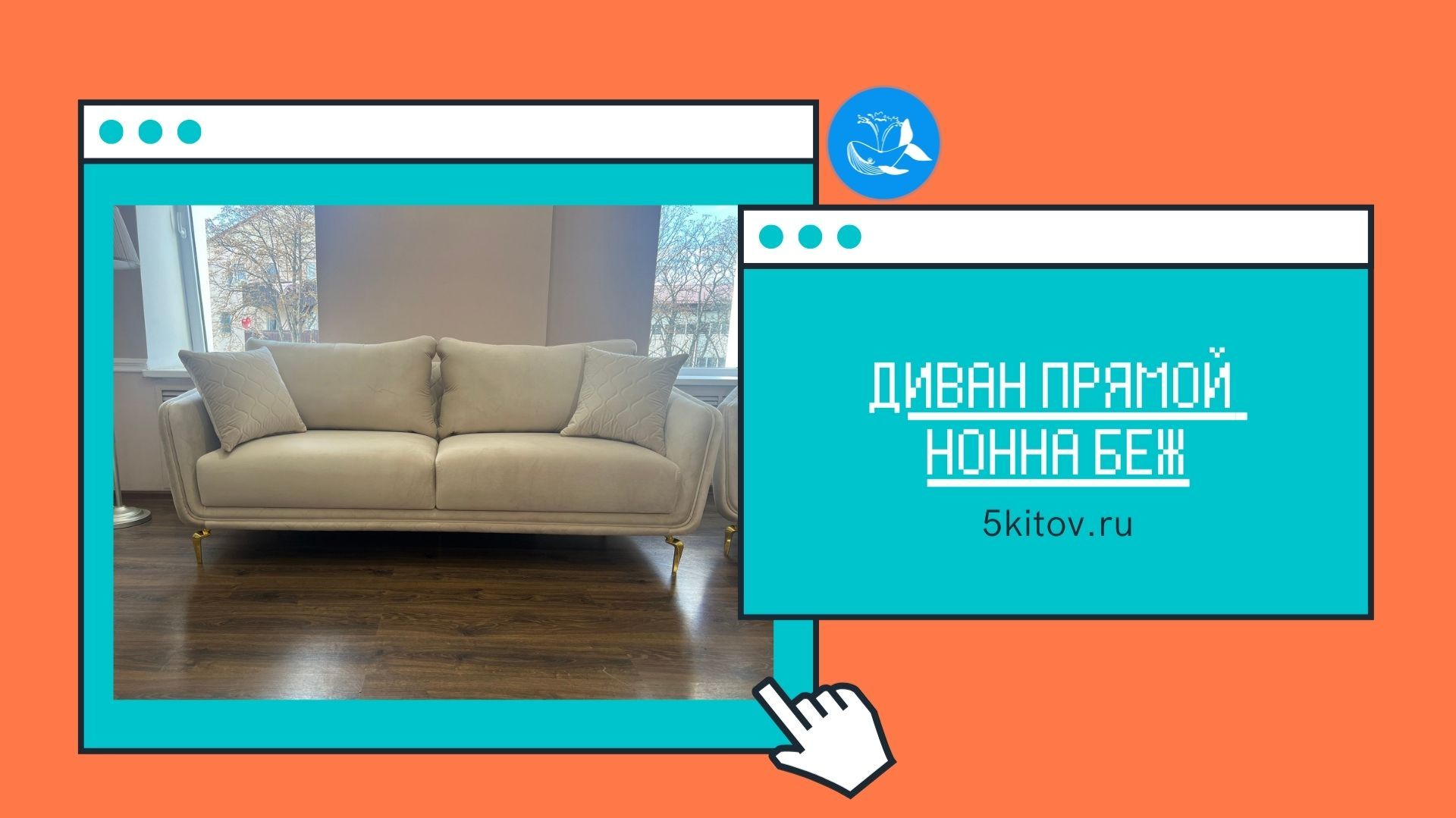 Диван 3-х местный не раскладной Нонна беж