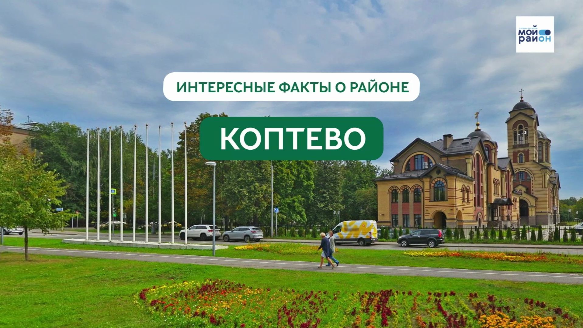 Факты о районе: Коптево