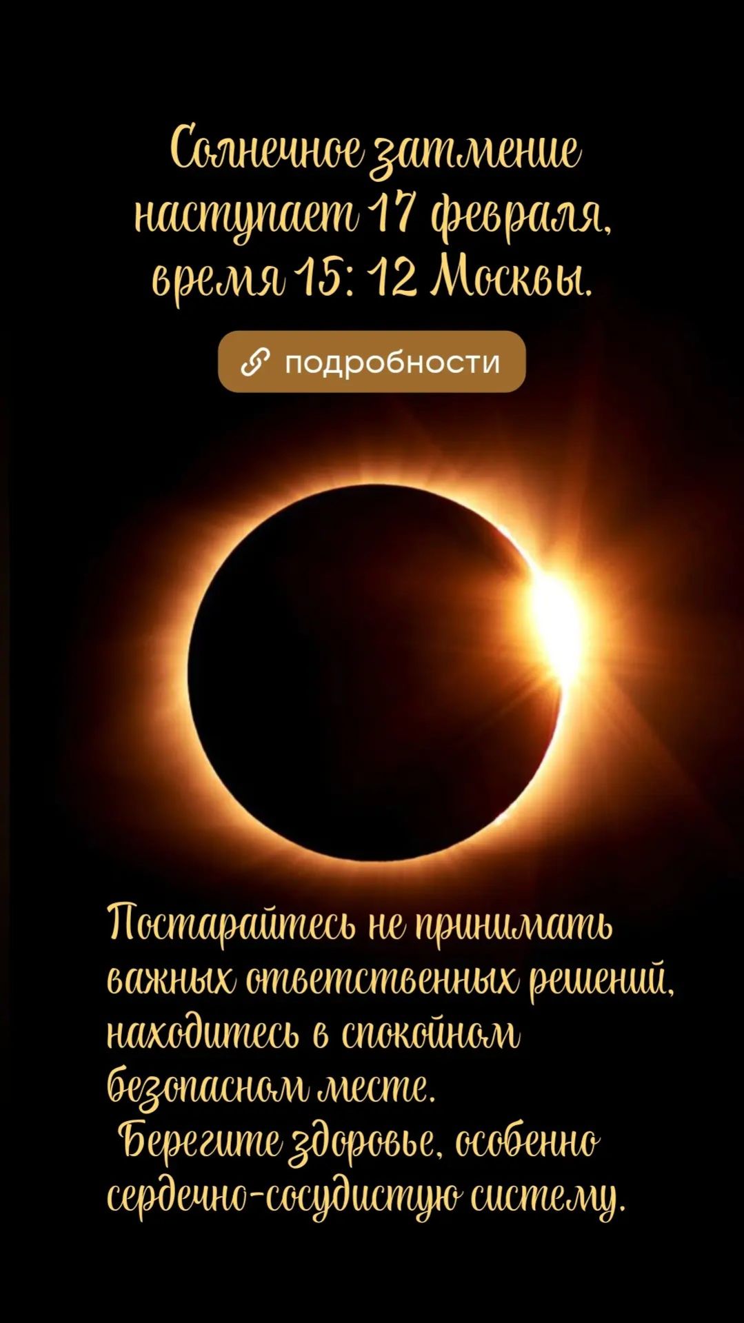 Солнечное затмение 17 февраля