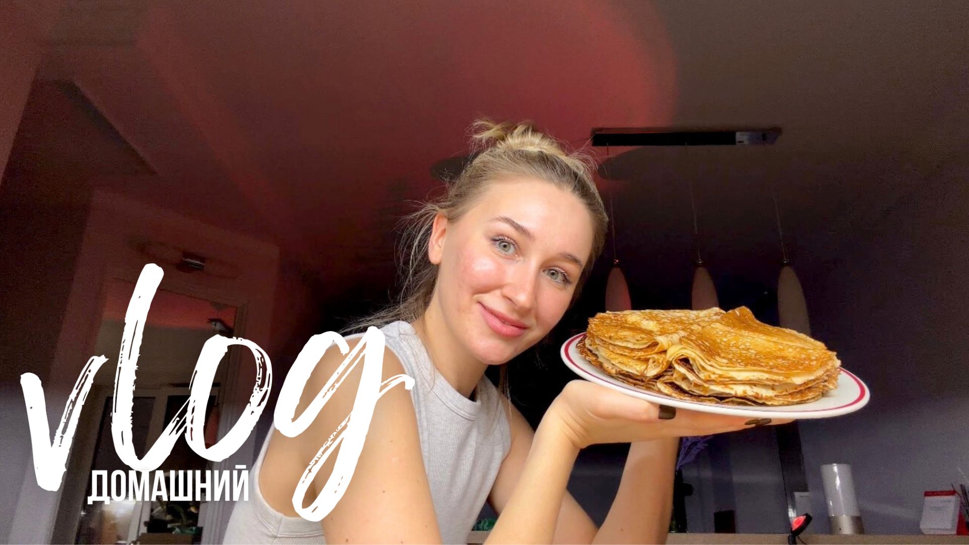 Уборка дома, блины на Масленицу и разговоры по душам | ВЛОГ  ДНЯ