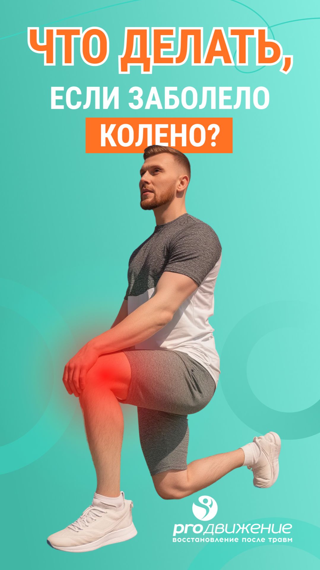 🦵 Что делать, если заболело колено?