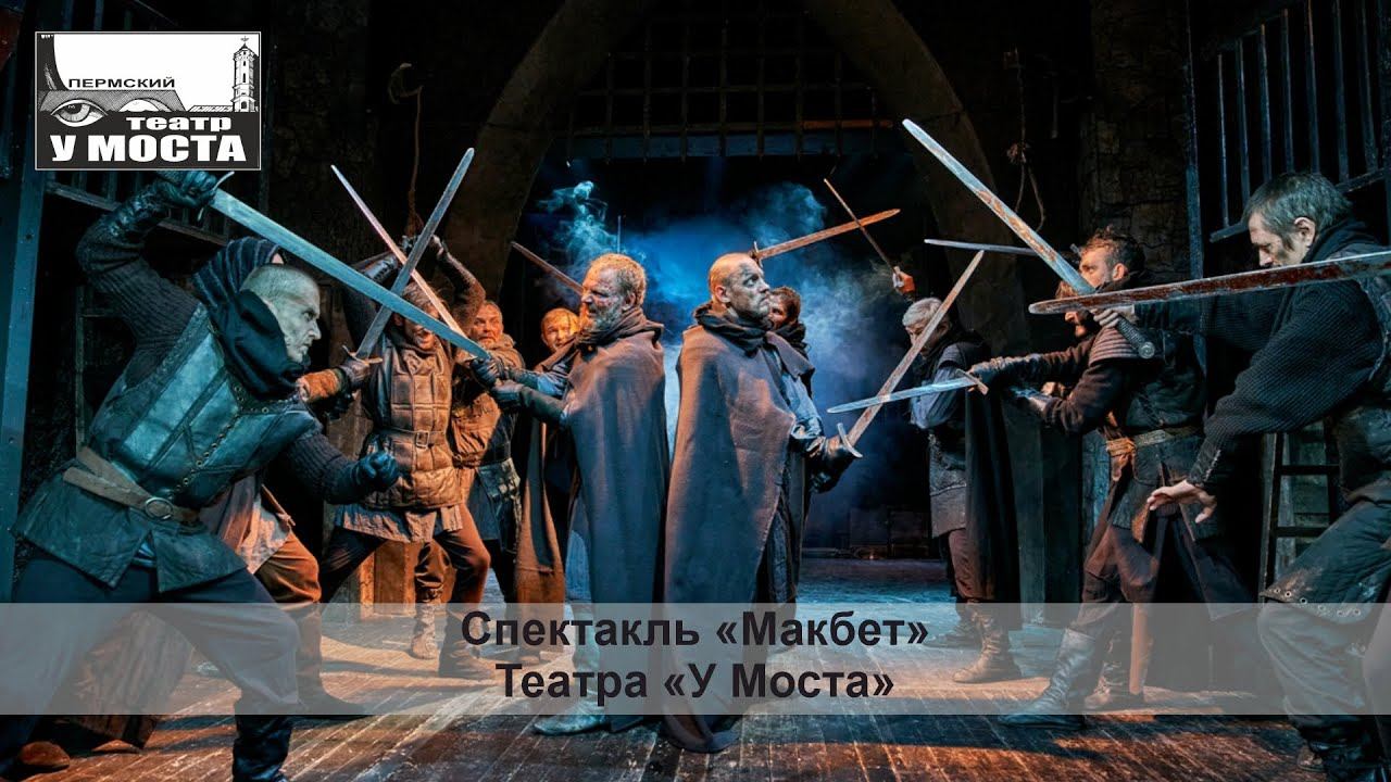 Спектакль «Макбет» театра «У Моста»