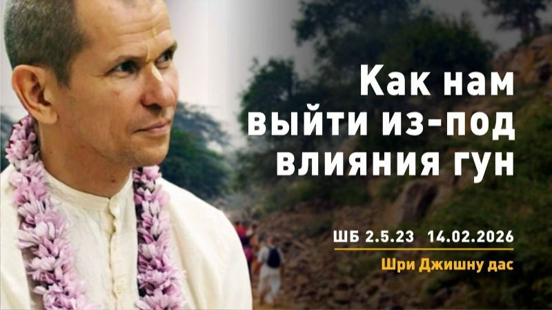14.02.2025 Как нам выйти из-под влияния гун? Е.М. Шри Джишну прабху