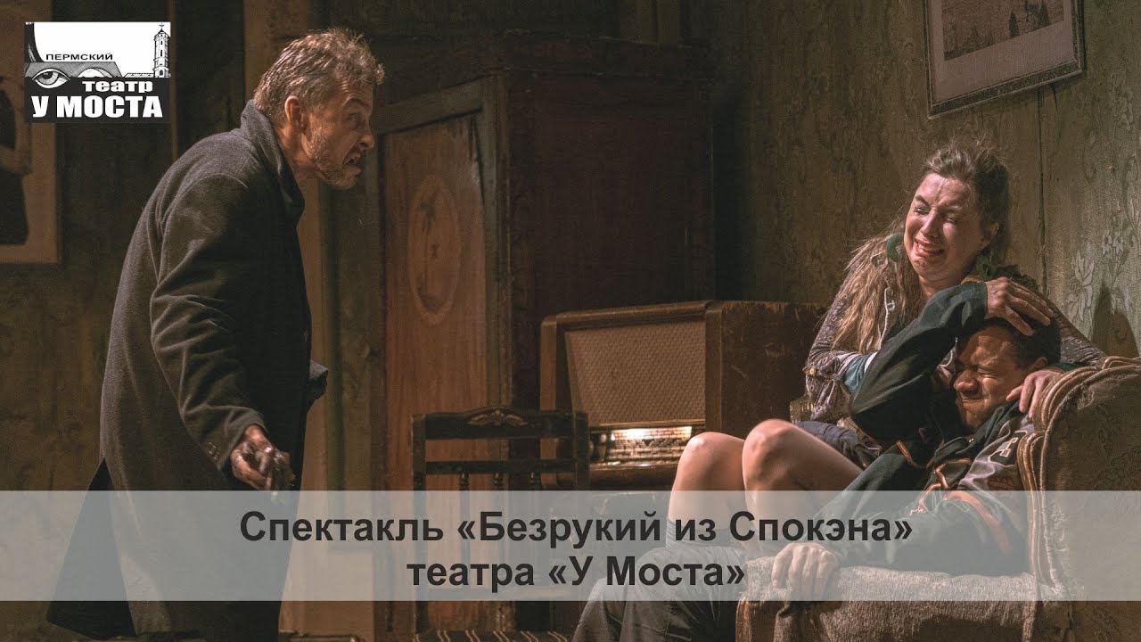 Спектакль «Безрукий из Спокэна» театра «У Моста»
